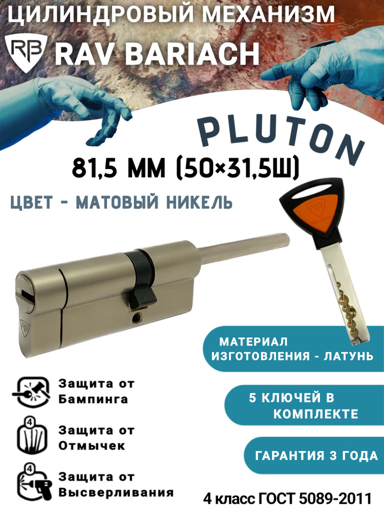 Rav Bariach Pluton 81,5 мм. (50х31.5шток) цилиндровый механизм с длинным штоком, личинка для ...