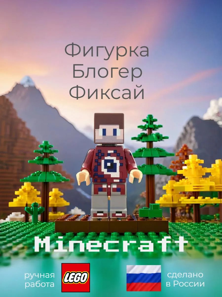 Фигурка Minecraft Фиксай / конструктор минифигурка Майнкрафт FixEye / подарок другу купить на ...