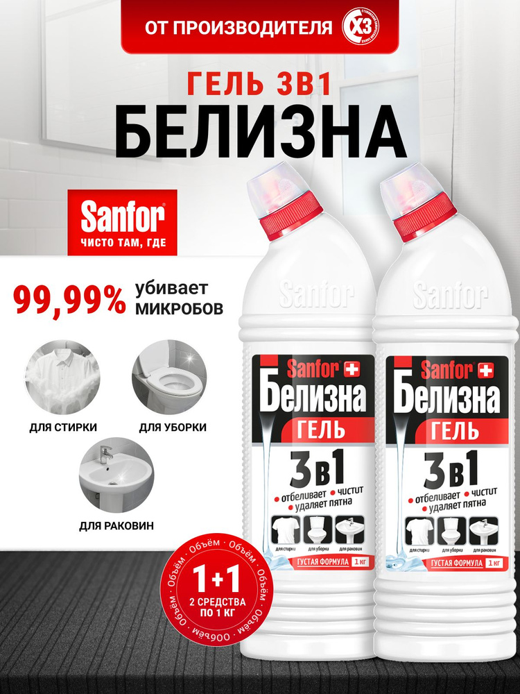 Белизна, Чистящее средство, Sanfor 3в1, Гель концентрат, 2л (2 по 1л) купить на OZON по низкой ...