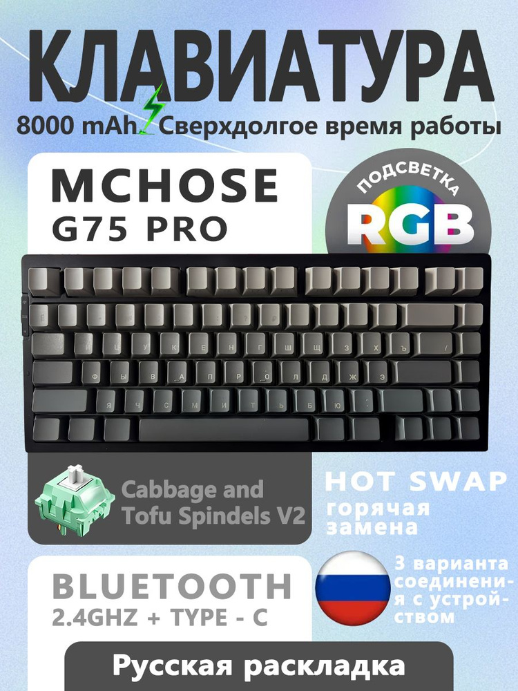 MCHOSE Механическая клавиатура G75 PRO,Русская раскладка, три способа подключения, аккумулятор ...