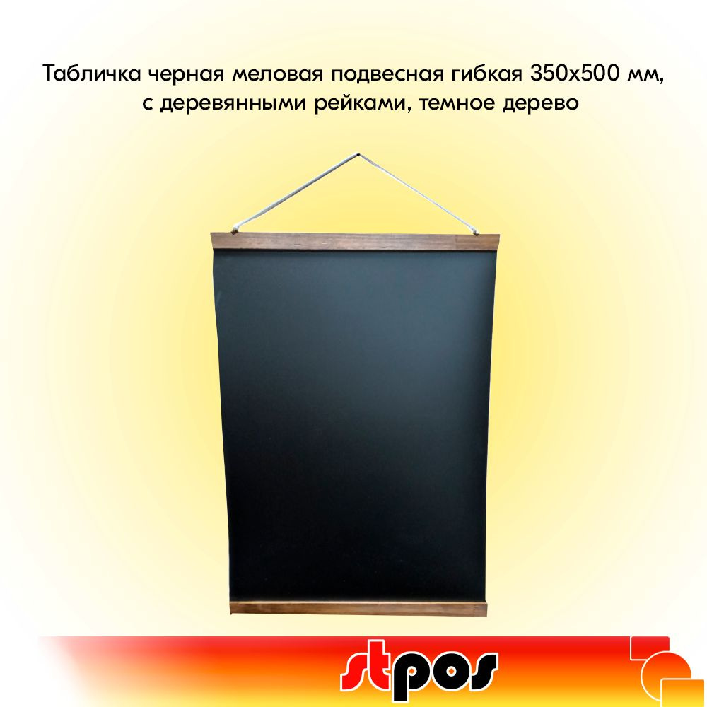 Табличка черная меловая подвесная гибкая 350х500 мм, с деревянными ...