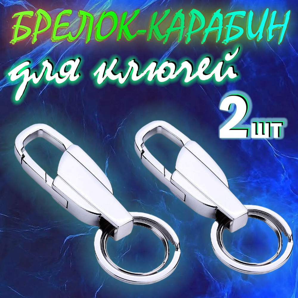 Брелок-карабин на ключи / хром / 2шт купить на OZON по низкой цене ...