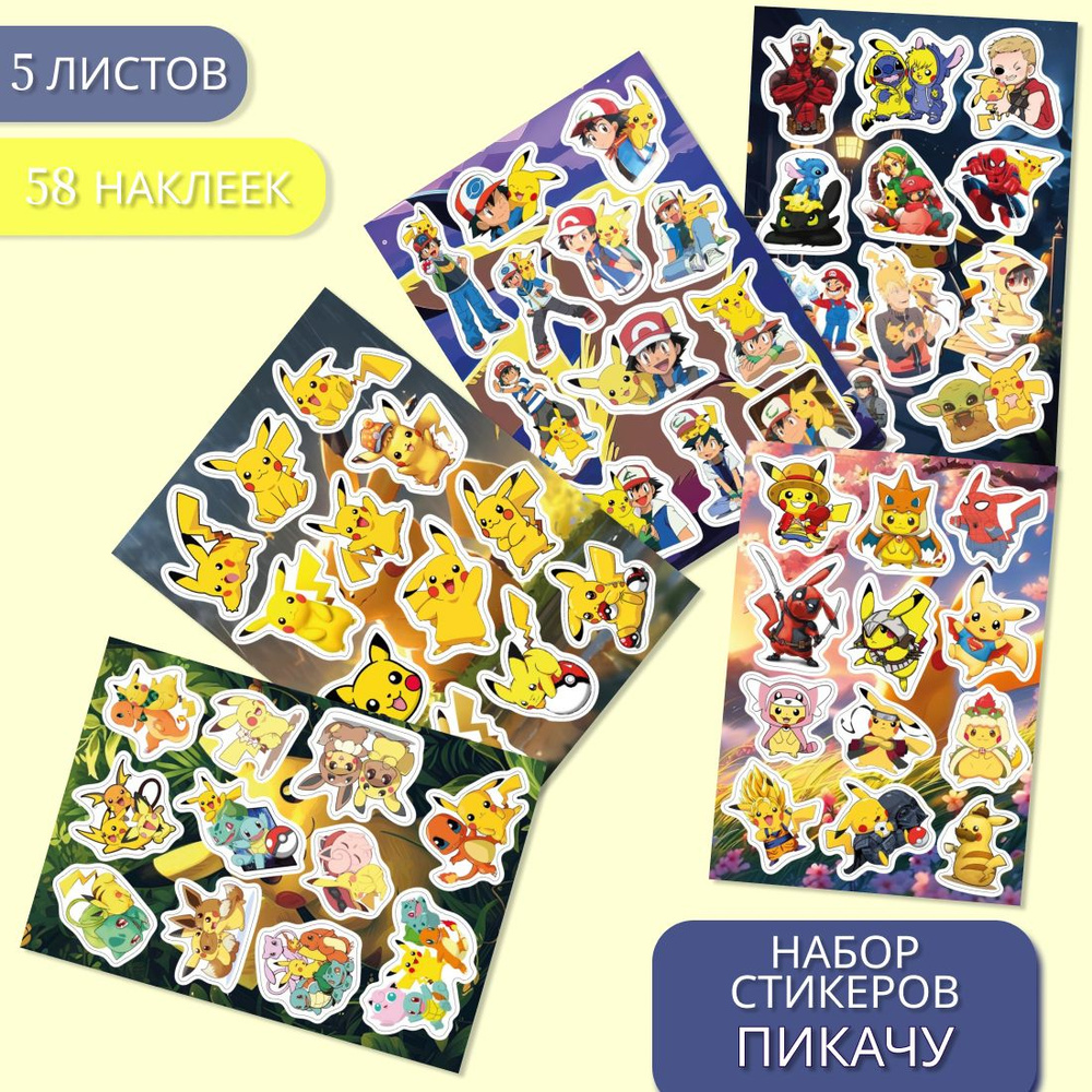 Наклейки стикеры Пикачу/ Pikachu/ Покемоны Формат А6 - купить с ...
