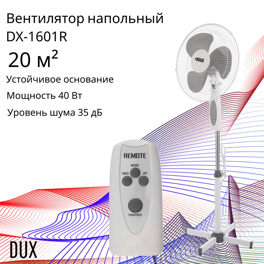 Вентилятор напольный DX-1601R 40Вт 220В с пультом и таймером бел./сер ...