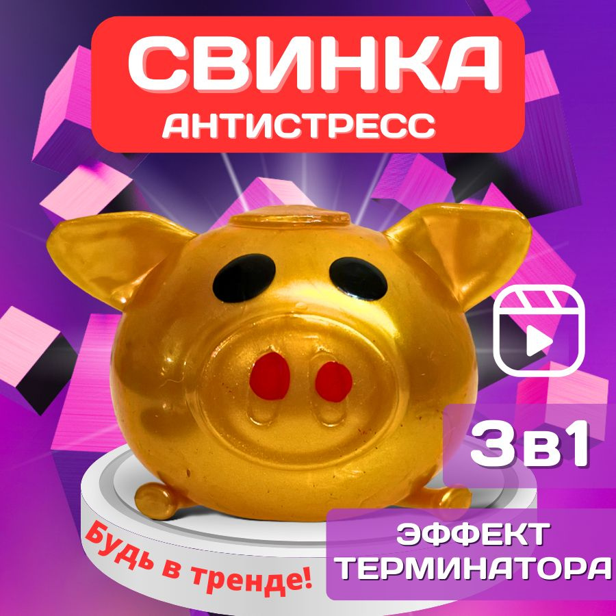 Свинка Т1000 / Игрушка антистресс, Лизун, Тянучка, Сквиш купить на OZON ...