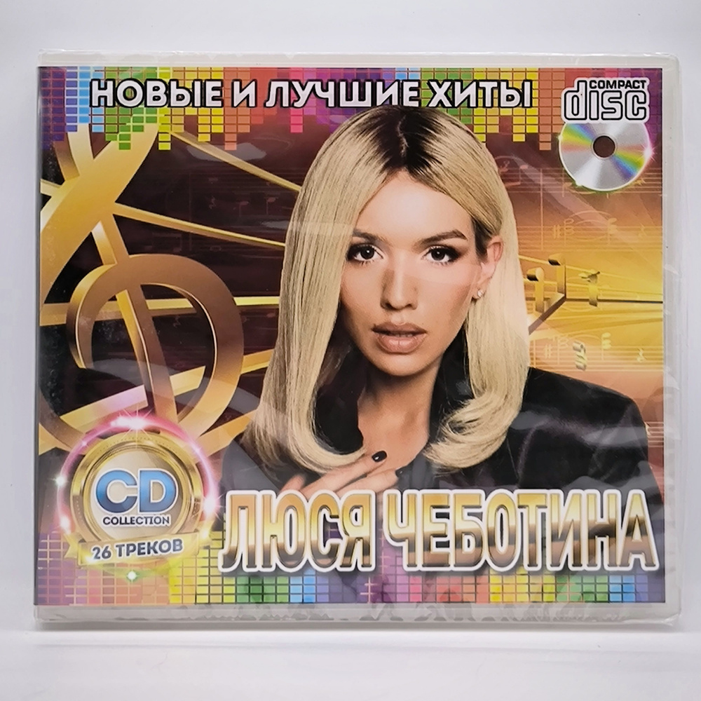 CD Люся Чеботина Новые и Лучшие Хиты диск CD - купить по низким ценам в ...