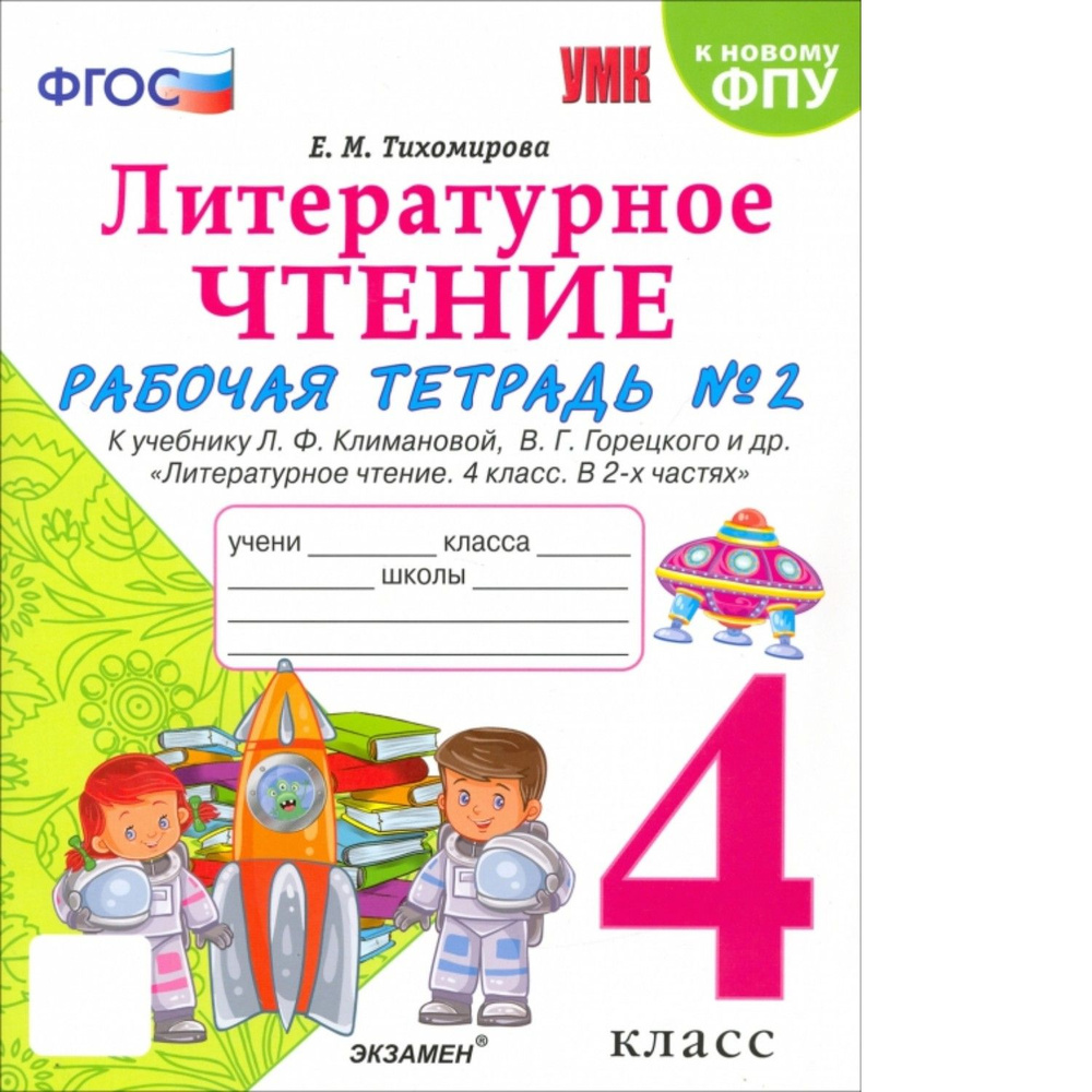 Тихомирова. УМКн. Рабочая тетрадь по литературному чтению 4кл. Ч.2 ...