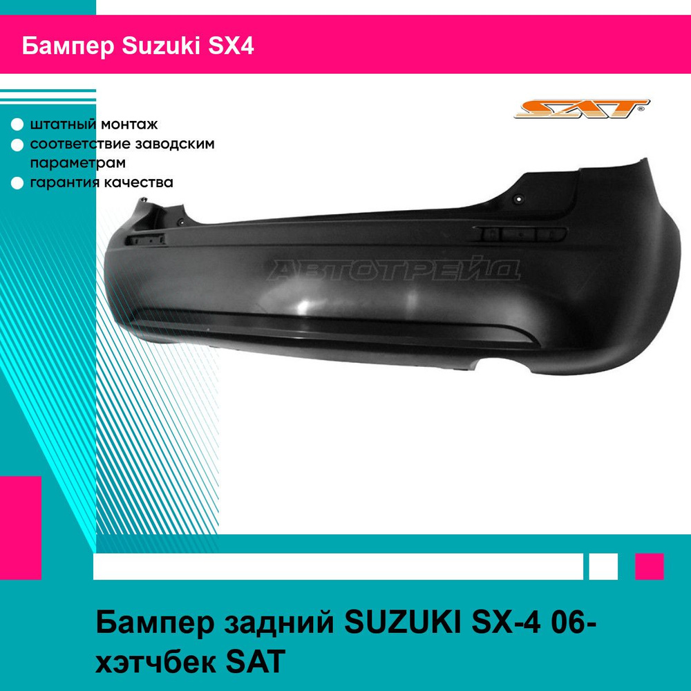 Бампер задний для Сузуки СХ-4 SUZUKI SX-4 (2006-) хэтчбек новый ...