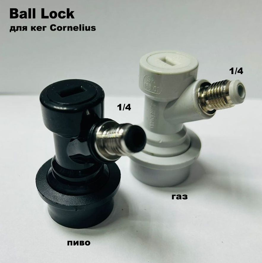 Комплект коннекторов Ball Lock с резьбой 1/4 для кег Cornelius купить ...