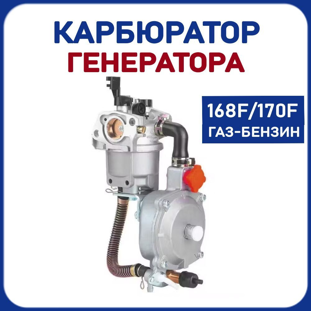 Карбюратор газ-бензин для генератора, электростанций 168F/170F (от 2 кВт до 4 кВт) купить на ...