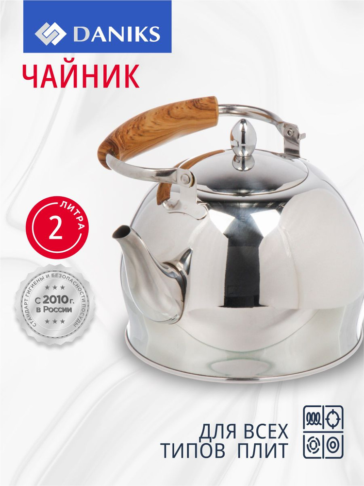 Daniks Чайник для плиты 2 л из нержавеющей стали индукция купить на OZON по низкой цене (1798470152)