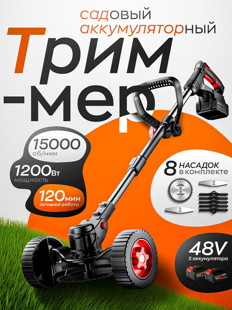 Мощный триммер садовый аккумуляторный "tech4hom", ручной с двумя аккумуляторами по 48V (1200 Вт ...
