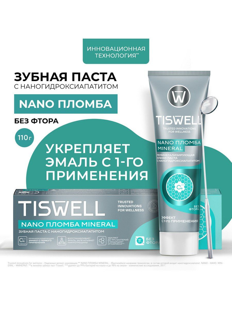 TISWELL Зубная паста NANO Пломба Mineral без фтора с наногидроксиапатитом 110гр купить на OZON ...