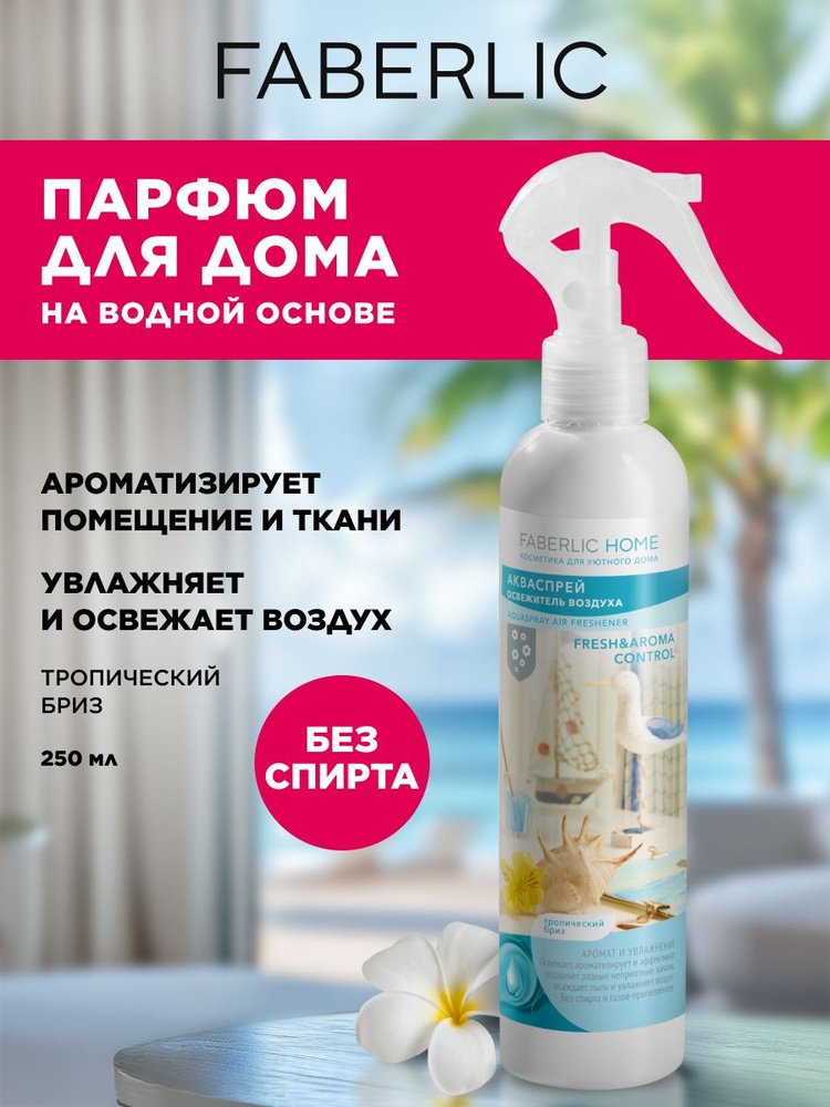 Faberlic Home Увлажняющий акваспрей освежитель и очиститель воздуха для дома, спрей ...
