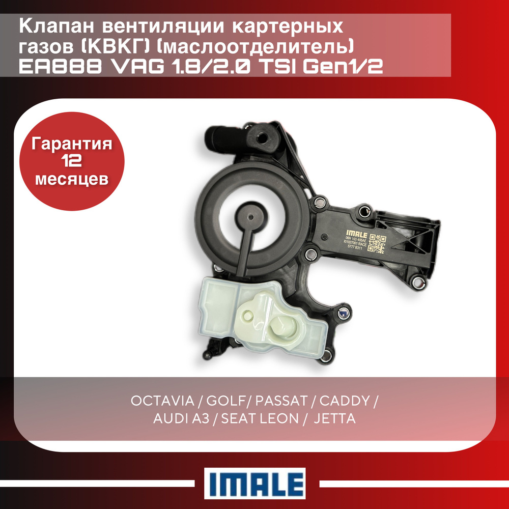 Маслоотделитель / КВКГ / EA888 VAG 2.0 TSI / GEN 2 - IMALE арт ...