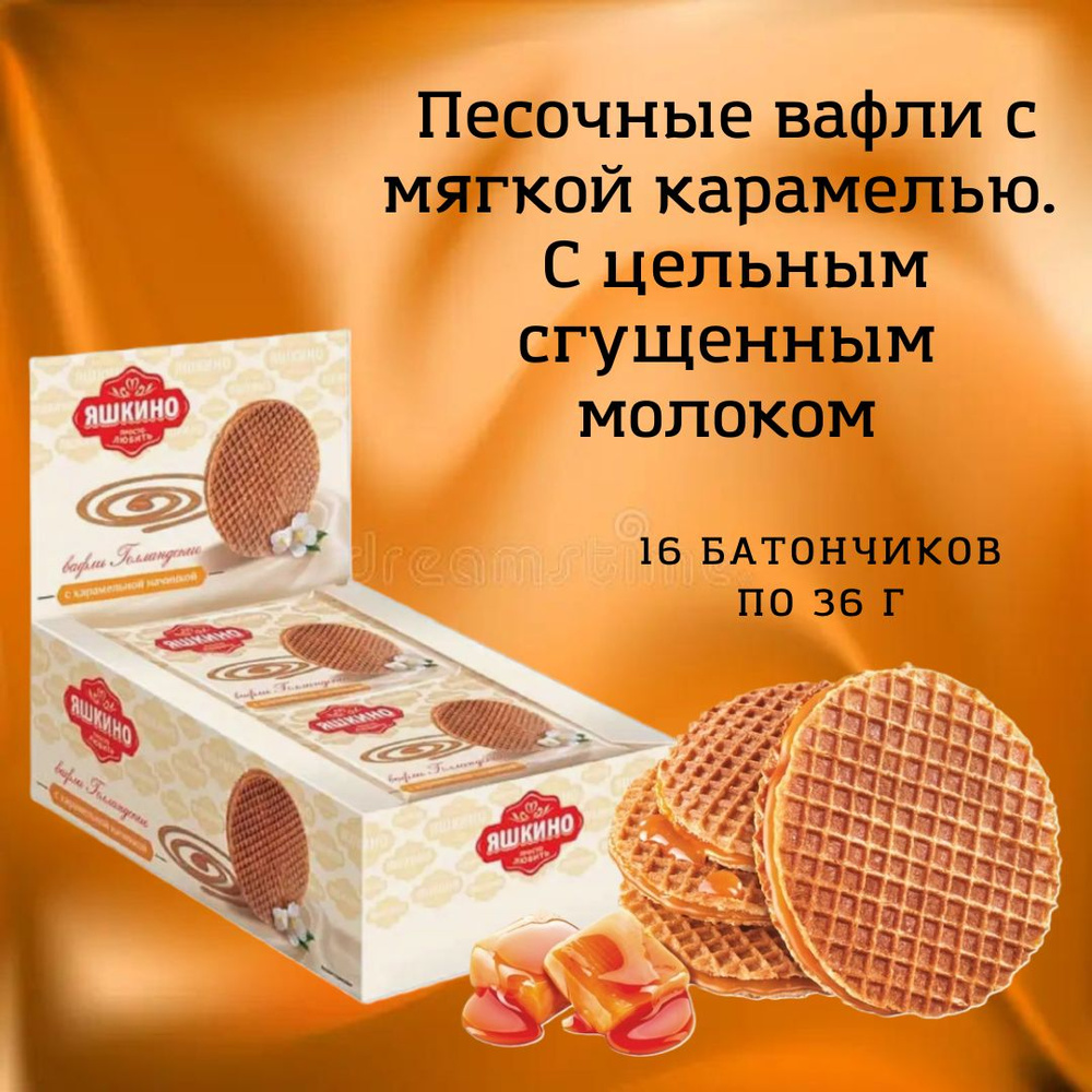 Вафли Голландские с карамельной начинкой Яшкино, 16 шт по 36г - купить ...