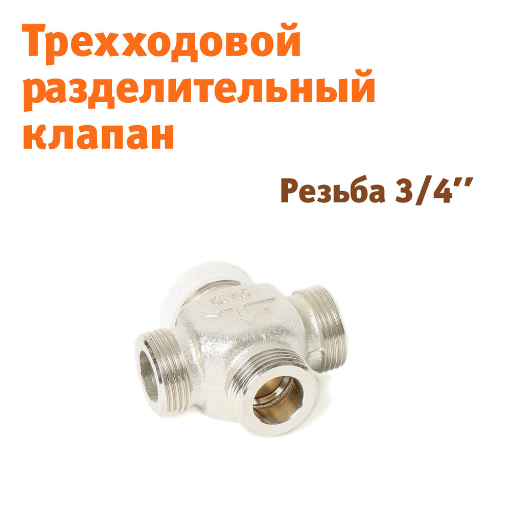 Трехходовой разделительный клапан HERZ Calis-TS DN15 3/4" - купить в ...