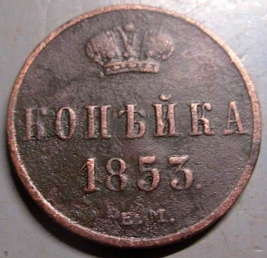 1 копейка 1853 года / монеты Российской империи / медная монета - купить в интернет-магазине ...