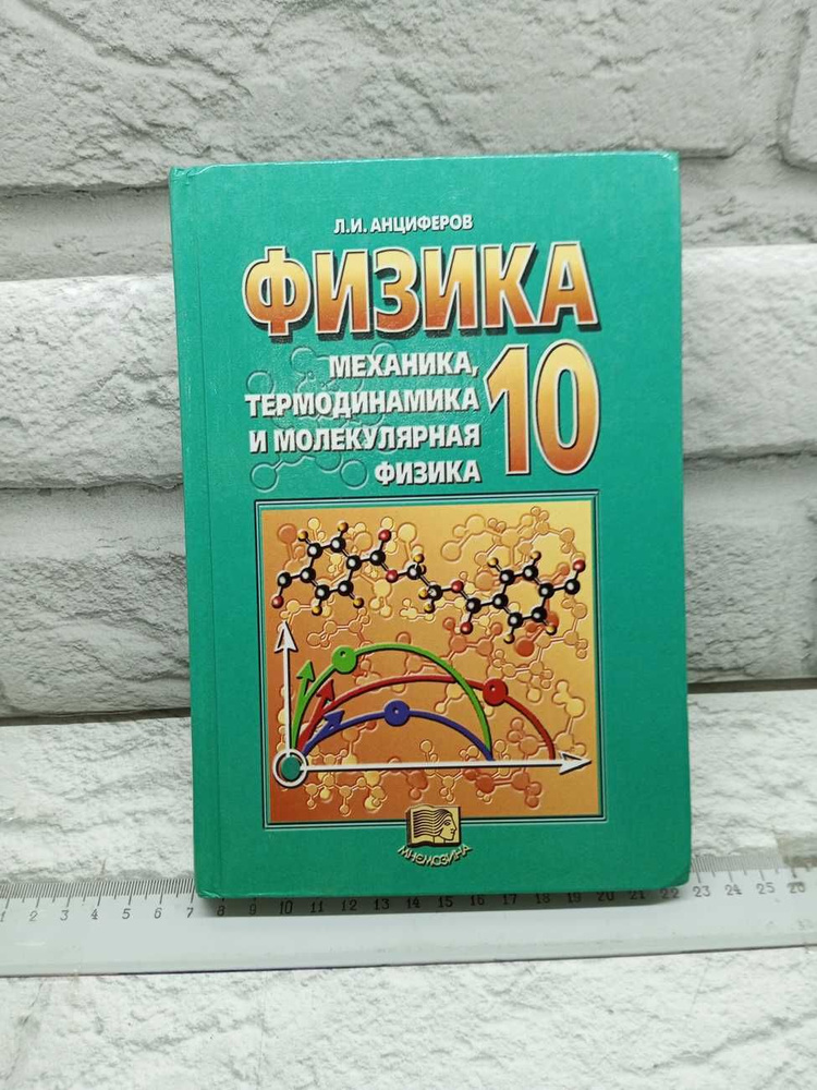 Физика. 10 класс. Учебник | Анциферов Леонид Иванович - купить с ...