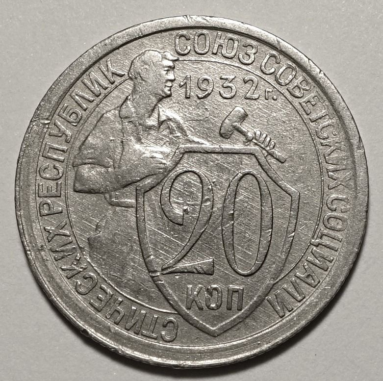Монета 20 копеек 1932 СССР из оборота - купить в интернет-магазине OZON с быстрой доставкой ...