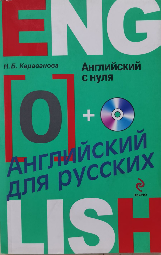 Английский с нуля (+CD) | Караванова Наталья Борисовна - купить с ...