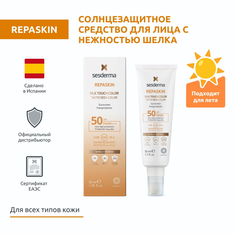 Sesderma REPASKIN SILK TOUCH COLOR SPF 50 Средство cолнцезащитное для ...