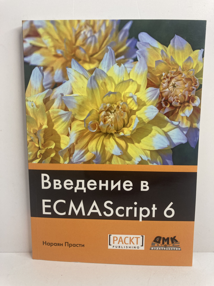 Введение в ECMAScript 6 | Нараян Прасти купить на OZON по низкой цене в ...