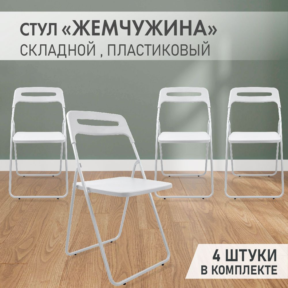 Стул Жемчужина белый аналог ИКЕА складной, раскладной, пластиковый для ...