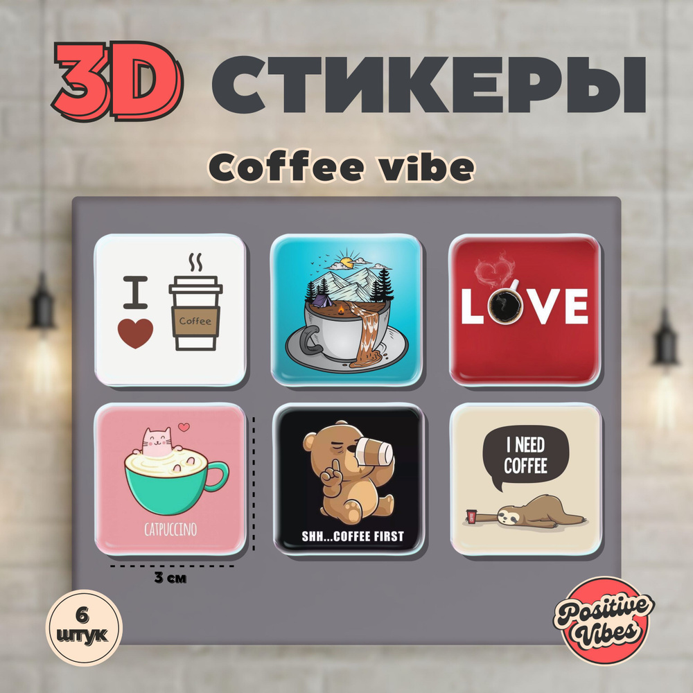 3D стикеры Coffee Vibe - объемные 3Д наклейки на телефон, смартфон ...