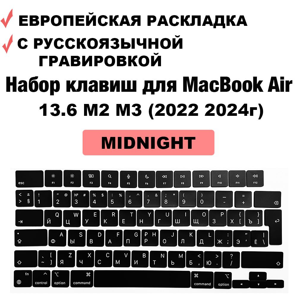 Набор клавиш / клавиатура / клавиши / кнопки для MacBook Air 13.6 2022 2024 M2 M3 (A2681, A3113 ...
