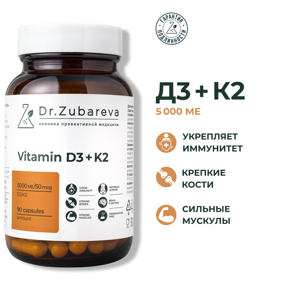 Витамин Д 5000 ( д3 + к2 ) Dr. Zubareva (Vitamin D3 + K2) для костей ...
