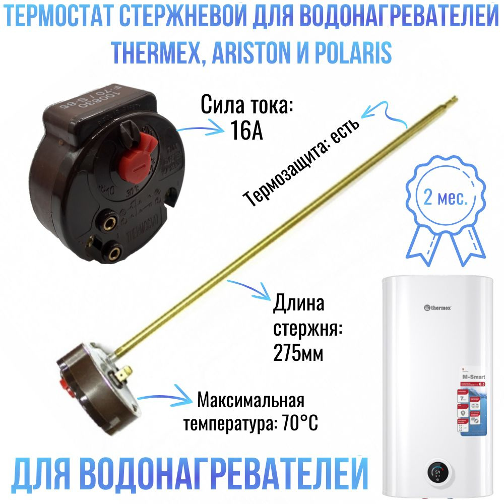 Термостат стержневой для водонагревателей Thermex, Ariston и Polaris ...