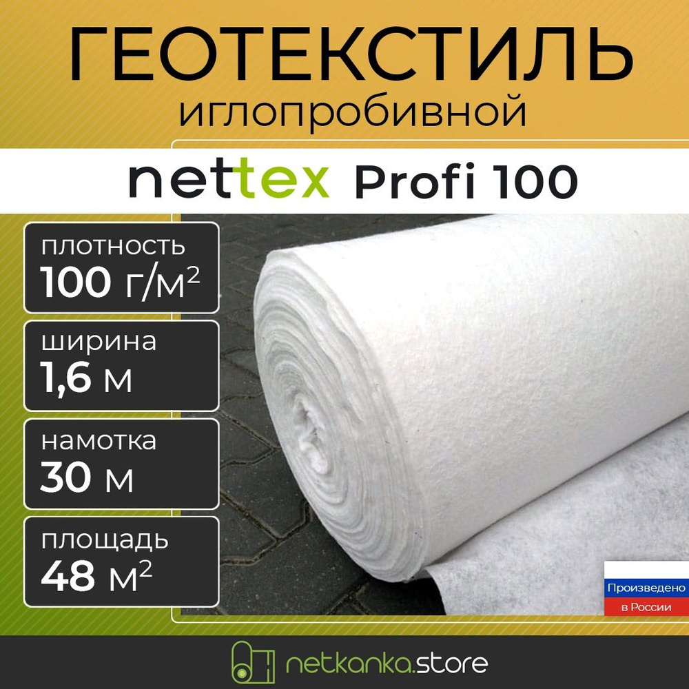 Геотекстиль 100 иглопробивной NETTEX Profi (1.6м*30м площадь 48м2) садовый, укрывной белый ...