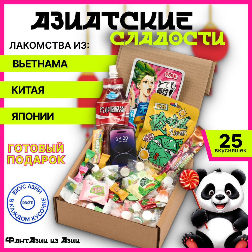 Подарочный набор азиатских сладостей 25 вкусняшек, конфеты, леденцы ...