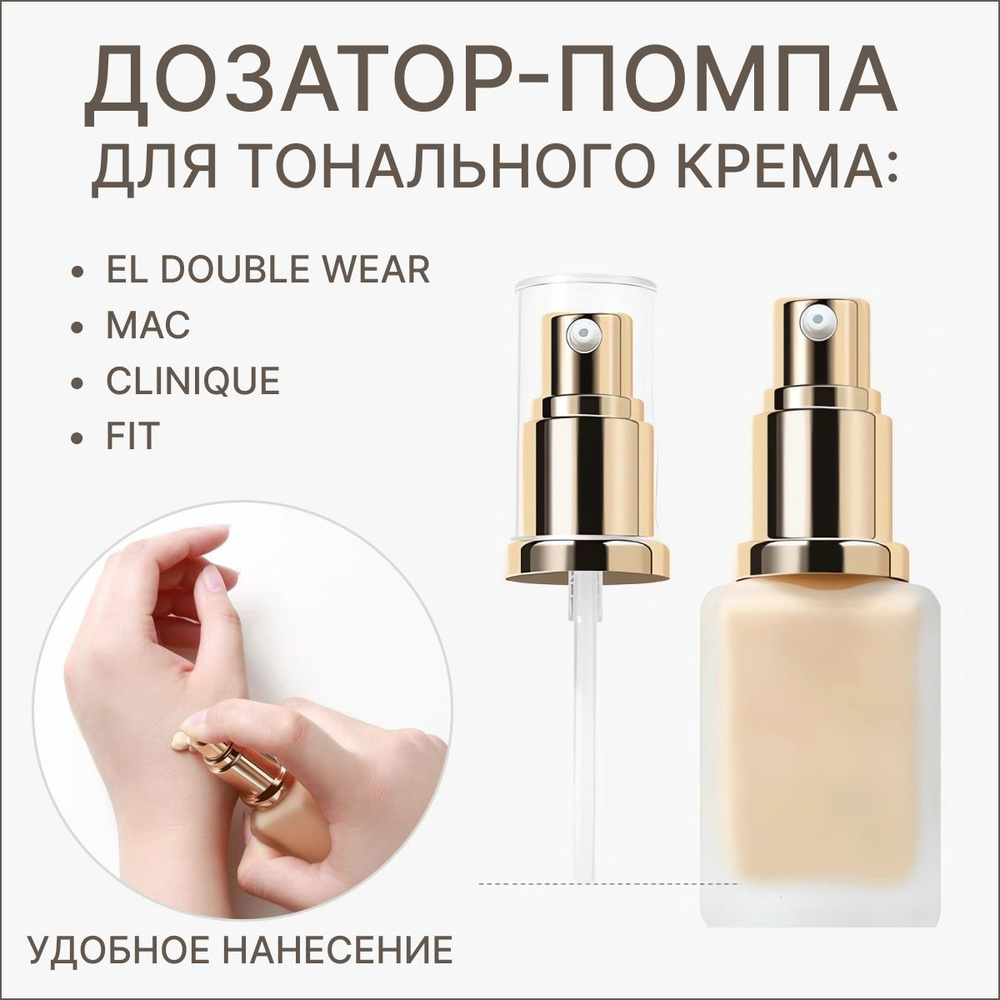 Дозатор c помпой для тонального крема EL Double Wear, MAC. Помпа ...