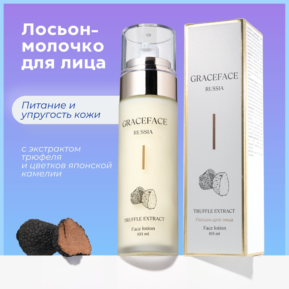 Grace FACE Лосьон для лица с экстрактом трюфеля 105 мл для питательный ...