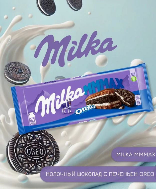 Шоколад молочный Milka OREO MMMAX 300 гр. / Шоколад Милка Орео Макс ...