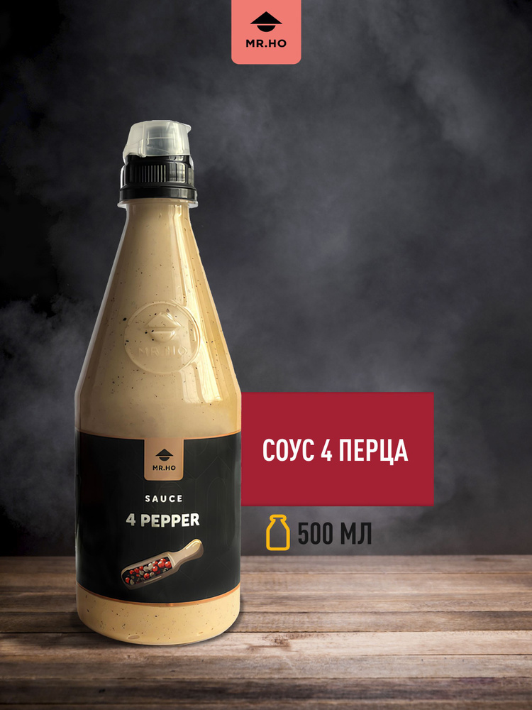 Соус 4 перца для мяса MR.HO 500 мл купить на OZON по низкой цене (1966163671)