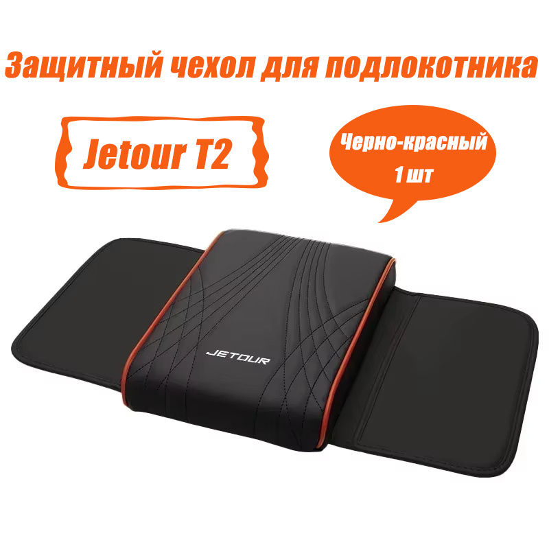 Jetour T2 Обшивка салона автомобиля арт. OZ-JT2-FSX-1 купить на OZON по ...