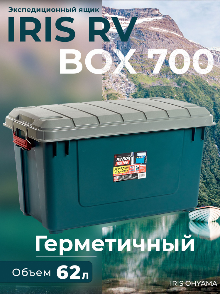 Экспедиционный прочный ящик (бокс, коробка) для хранения IRIS RV BOX ...