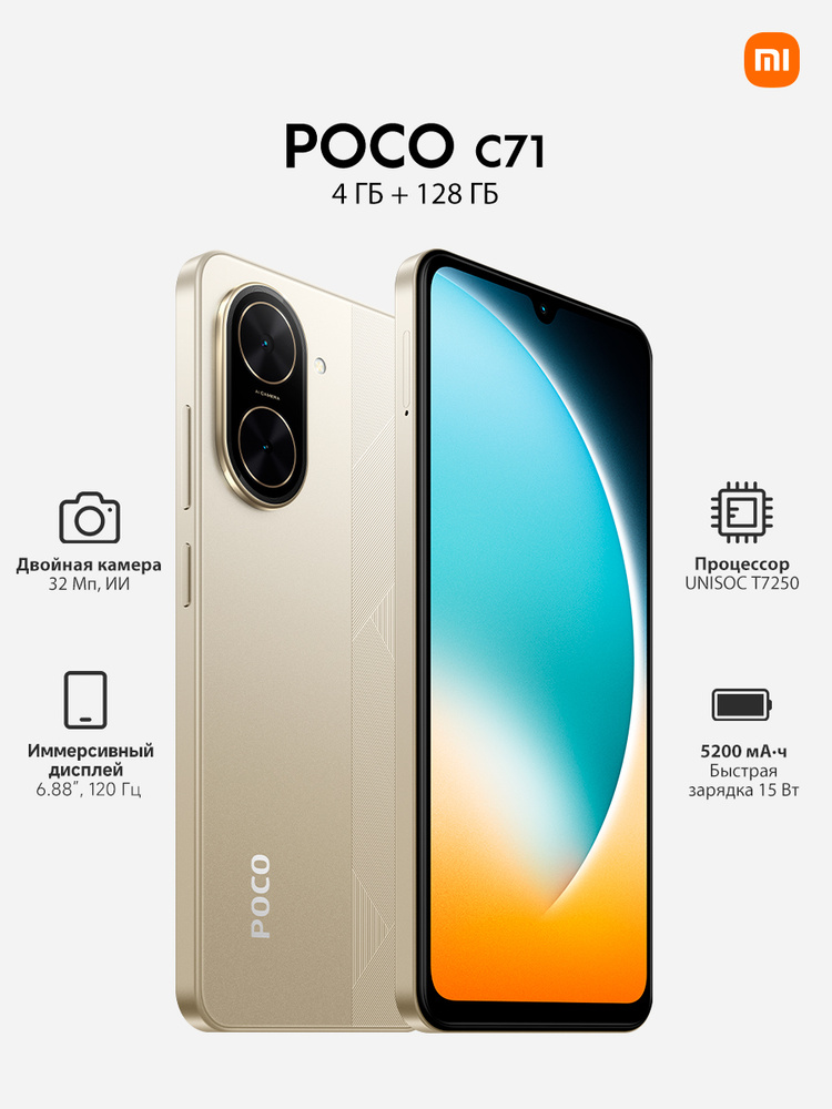 Смартфон Poco C71 128 ГБ 4 ГБ Золотой IPS 2 SIM купить c доставкой на ...