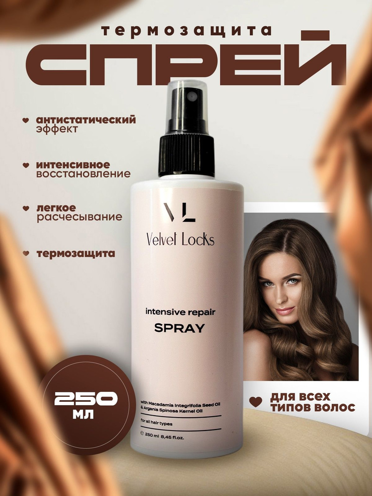 Velvet Locks Спрей для ухода за волосами, 250 мл купить на OZON по ...
