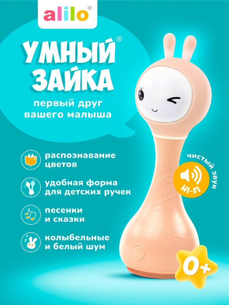 Интерактивная игрушка alilo Умный зайка R1 бежевый. Музыкальная игрушка для малышей до года ...