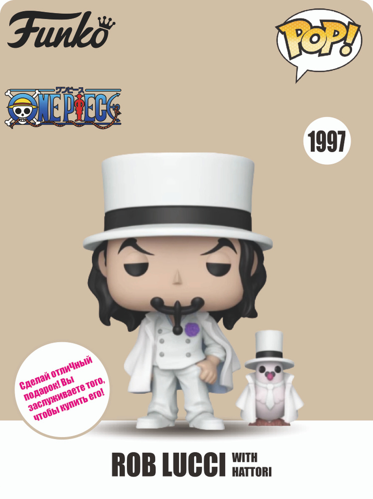 Фигурка Funko POP! Animation One Piece Rob Lucci With Hattori#1997 ...