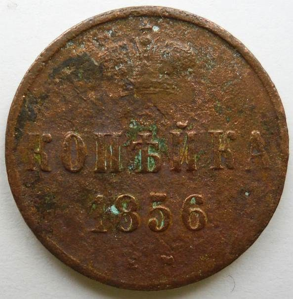 1 копейка 1856 года / монеты Российской империи / медная монета - купить в интернет-магазине ...
