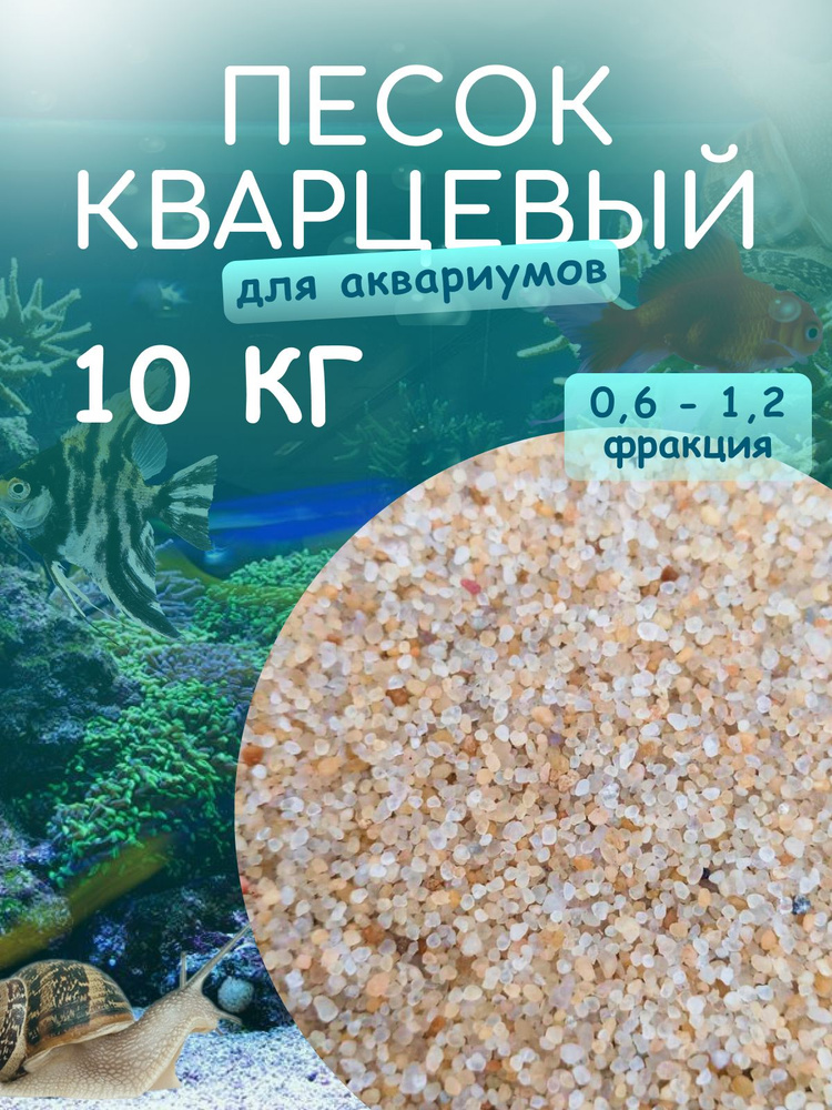 Песок для аквариума 10 кг - купить с доставкой по выгодным ценам в ...