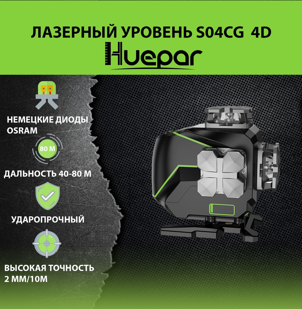 Купить Лазерный уровень Huepar S04CG/4d по низкой цене в интернет ...