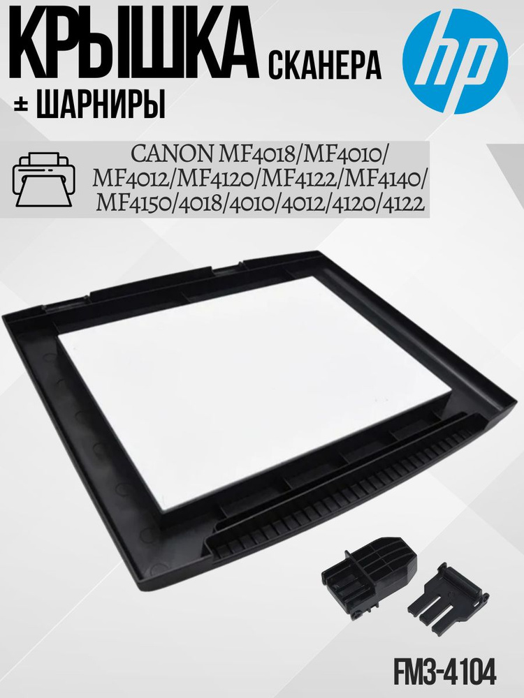 CANON Крышка сканера в сборе с шарнирами FM3-4104 ( для MF-4018/MF4010 ...