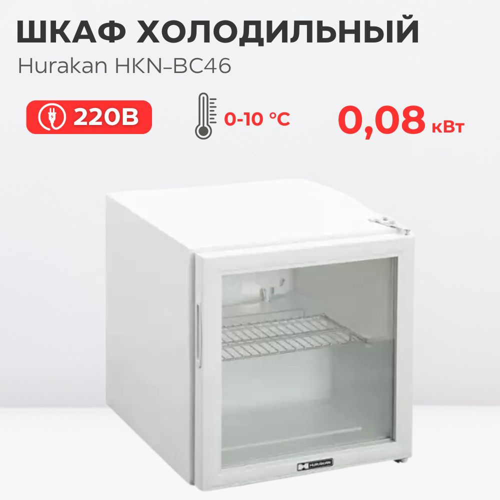 Барный холодильник Hurakan HKN-BC46 купить на OZON по низкой цене в ...