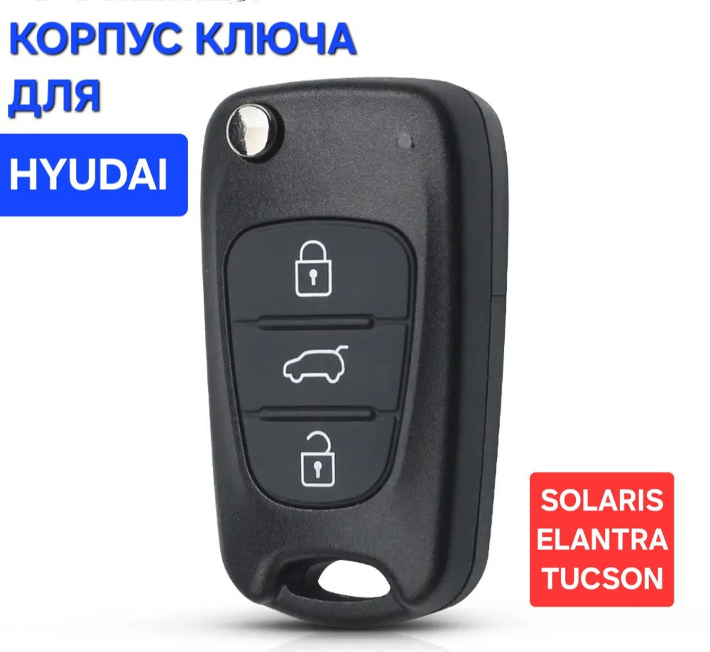 Корпус ключа зажигания для Хендай Hyundai ix35, i30, i40, Солярис ...